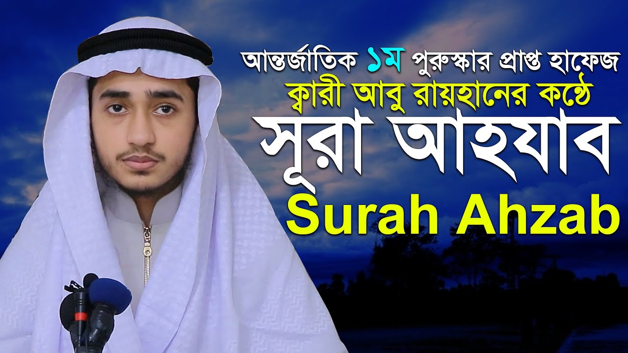 সূরা আহযাব ক্বারী আবু রায়হান The Holy Quran 33 Surah Ahzab Best Child ...