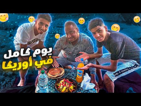 ٲجــــيو تـــشـوفـو👀 ولــد الــواشـمـة كيـدوز نهــارو فــــي ٲوريـــكا|ٲجيــــو تـــشوفـــو معـنـا😱😱