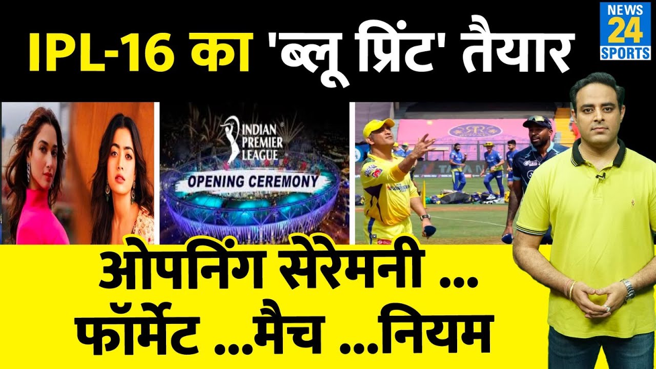 IPL-16 का Blue Print तैयार, BCCI देगी Fans को तोहफा, Opening Ceremony ...