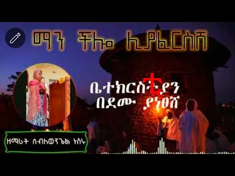 "ማን ችሎ ሊያፈርስሽ"አዲስ እና ወቅታዊ መዝሙር በዘማሪት ሰብለወንጌል ነስሩ(New orthodox song by ...
