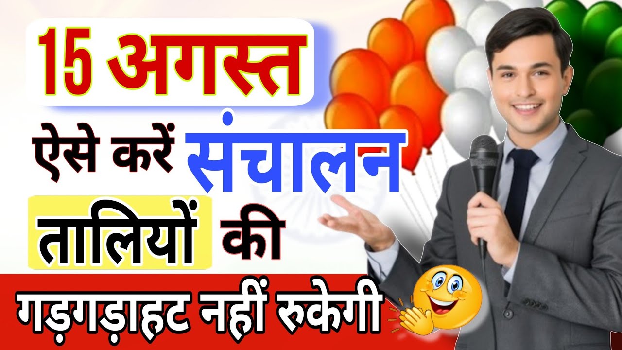 15 August मंच संचालन शानदार शुरुआत | Independence Day Anchoring Script ...