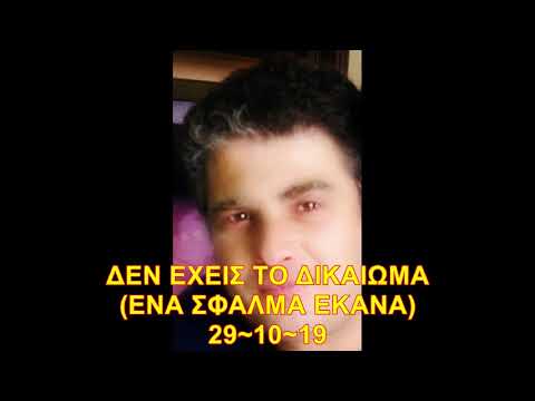 ΔΕΝ ΕΧΕΙΣ ΤΟ ΔΙΚΑΙΩΜΑ η ΕΝΑ ΣΦΑΛΜΑ ΕΚΑΝΑ~29~10~19 - YouTube