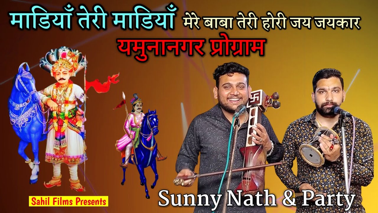 SUNNY JOGI NATH AND PARTY YAMUNANAGAR। MADIYA TERI MADIYA। माडियाँ तेरी ...