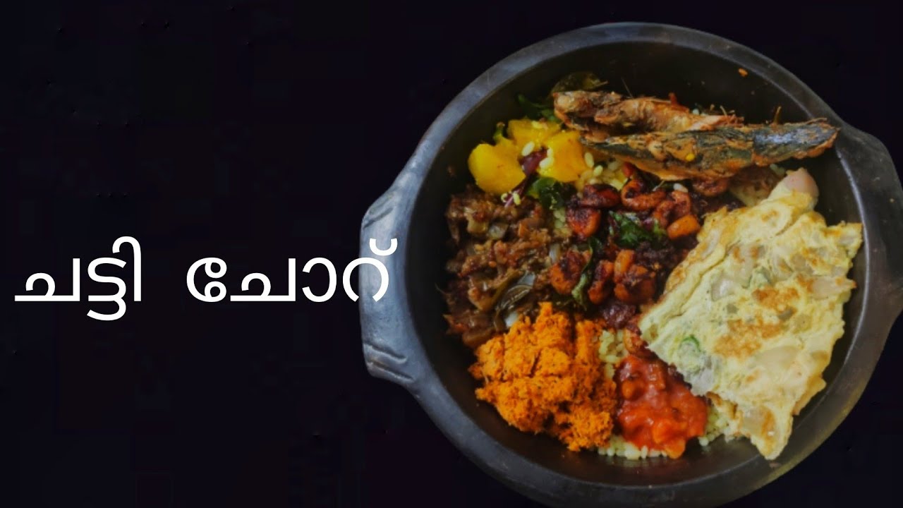 ചട്ടി ചോറ്/perfect chattichoru - YouTube