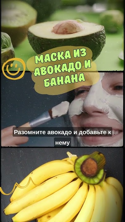 Натуральная Маска Из Авокадо и Банана Для Сухой и Чувствительной Кожи ...