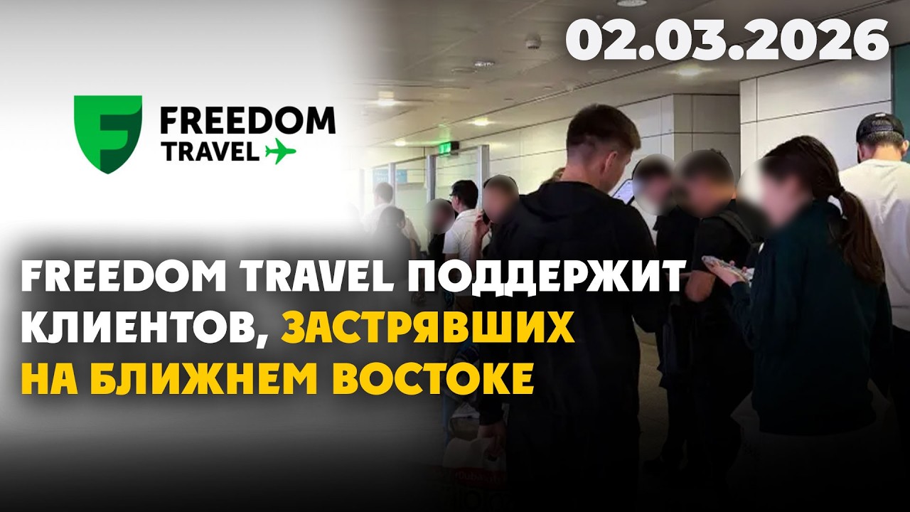 Freedom Travel поддержит клиентов, застрявших на Ближнем Востоке | 02. ...