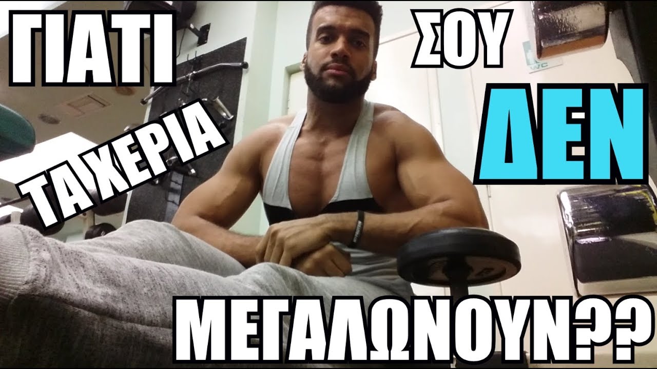 ΓΙΑΤΙ ΤΑ ΧΕΡΙΑ ΣΟΥ ΔΕΝ ΜΕΓΑΛΩΝΟΥΝ?? - YouTube