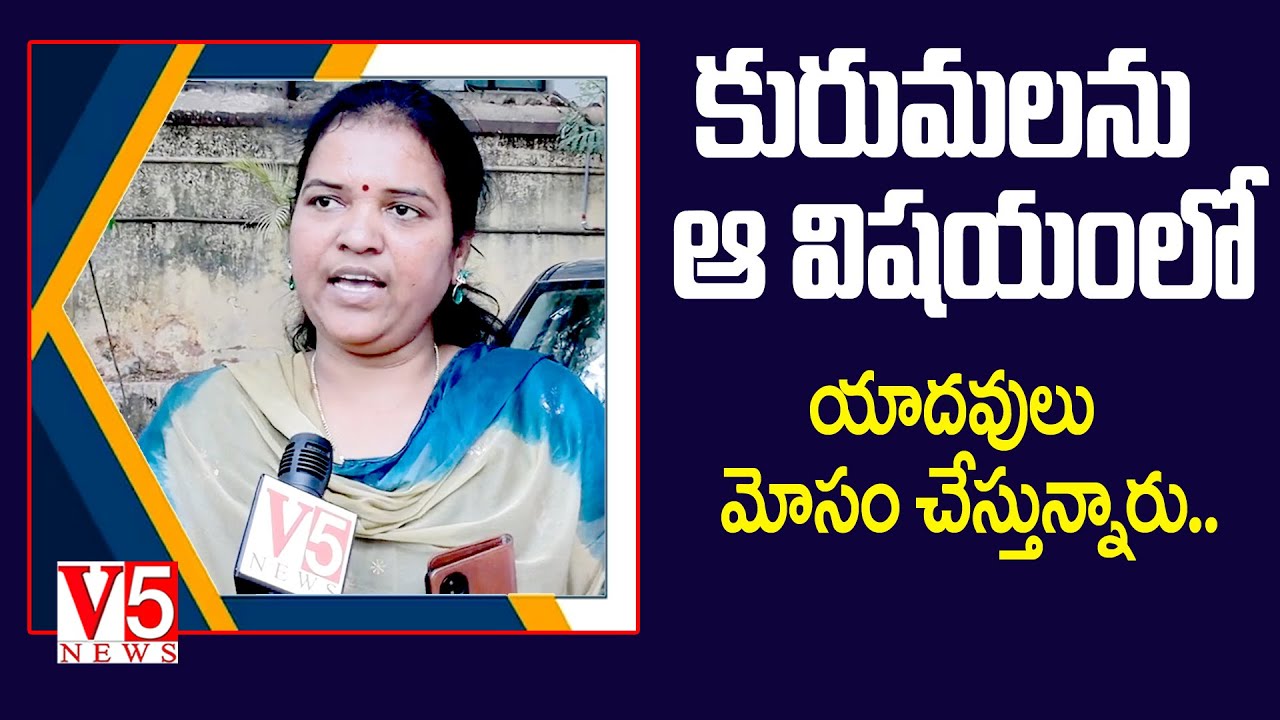 కురుమలను ఆ విషయంలో యాదవులు మోసం చేస్తున్నారు | Kuruma caste ...