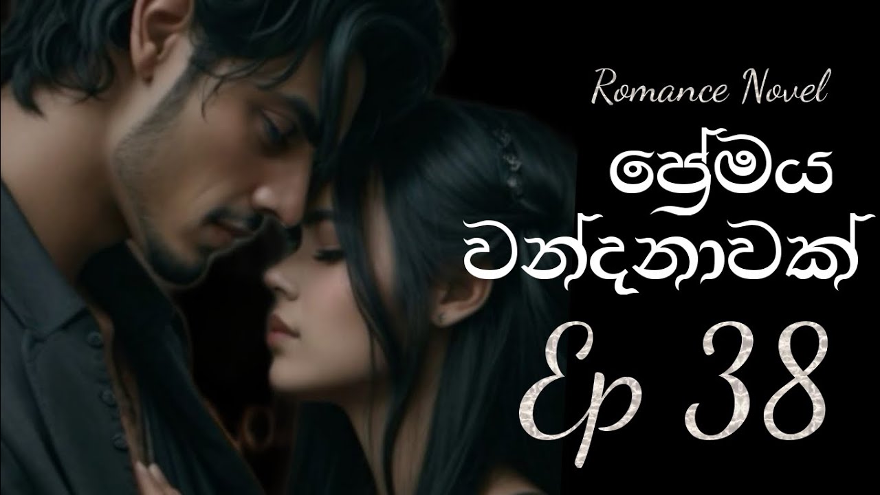 EP 38 Of Premaya Wandanavak romance Novel - YouTube