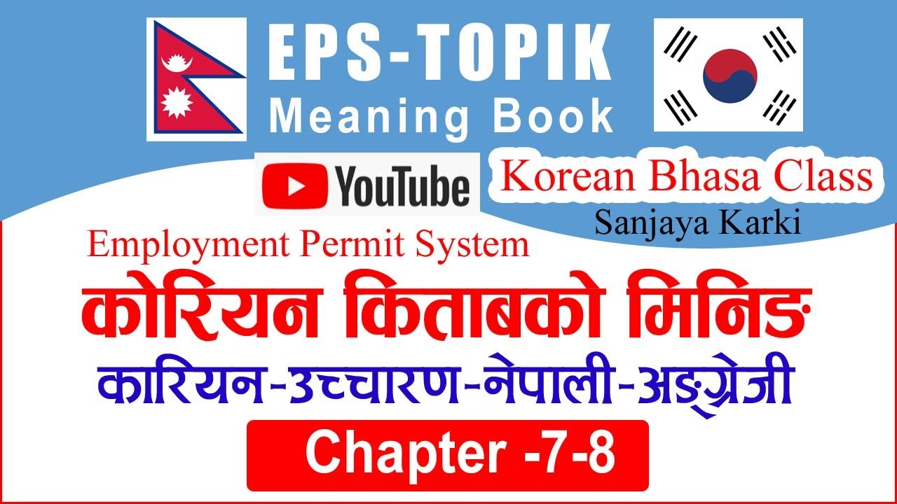 EPS Book Meaning || कोरियन-उच्चारण-नेपाली-अङ्ग्रेजी || Chapter-7-8 ...