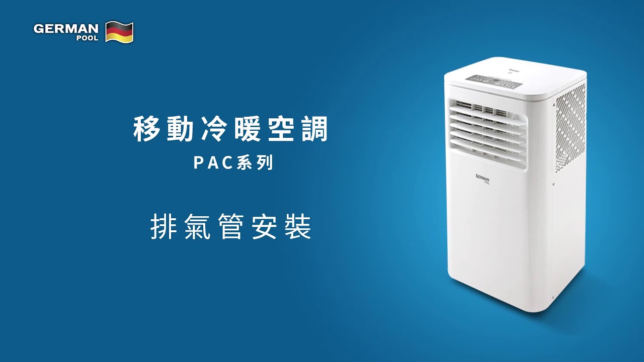 移動空調 PAC系列 | 排氣管安裝 Exhaust Pipe Installation - YouTube