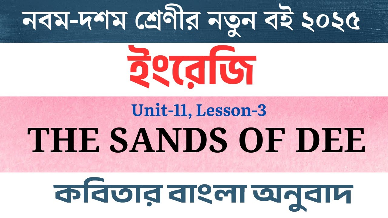 UNIT-11, LESSON-3: THE SANDS OF DEE POEM BY CHARLES KINGSLEY কবিতার ...