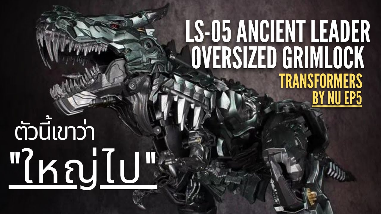 เขาว่าตัวนี้ใหญ่ไป LS-05 Ancient Leader Oversized Grimlock ...