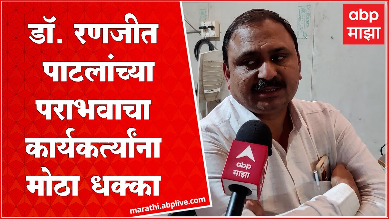 Ranjit Patil Defeat in MLC Elections : पराभवानंतर डॉ. रणजीत पाटील ...