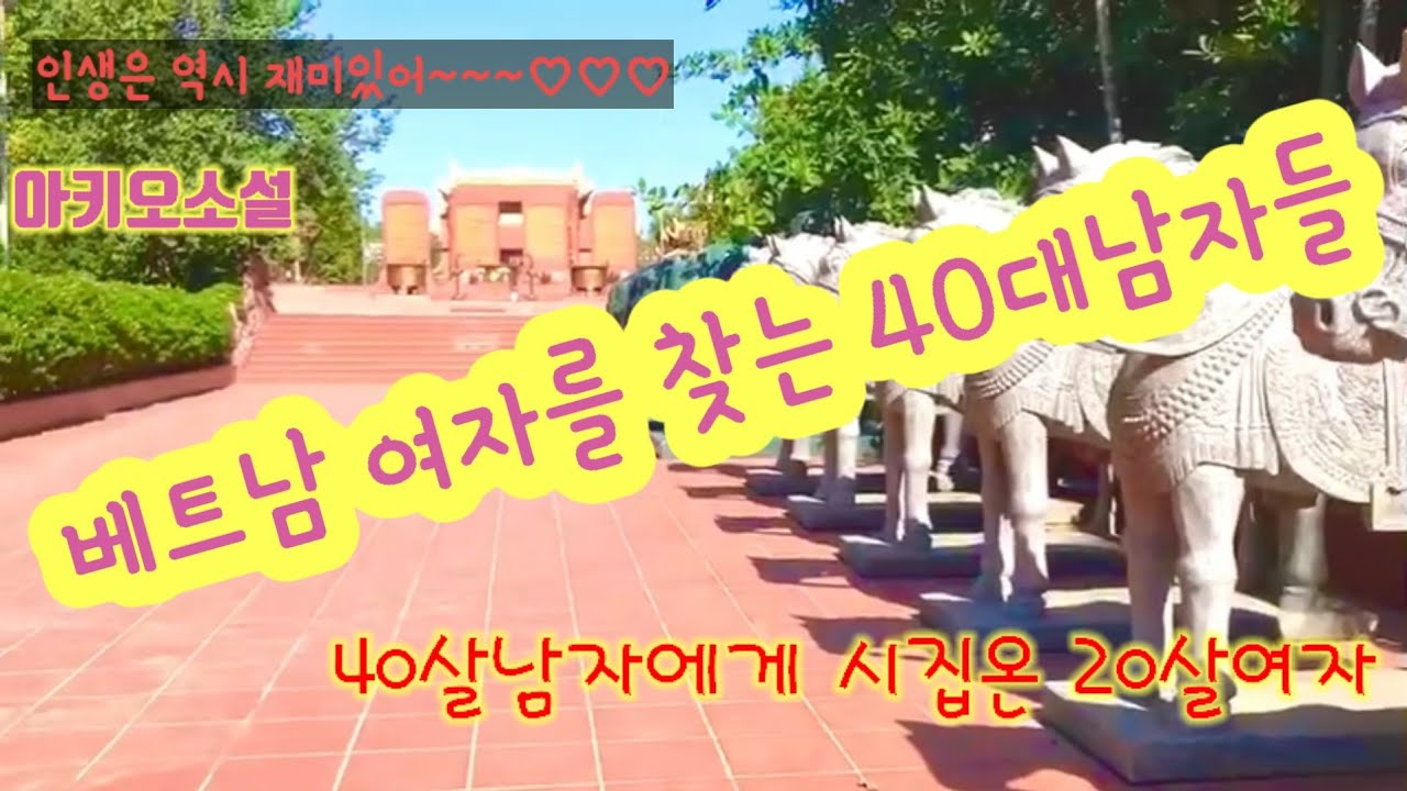 베트남 여자를 찾는 40대 남자들 아키오tv Youtube