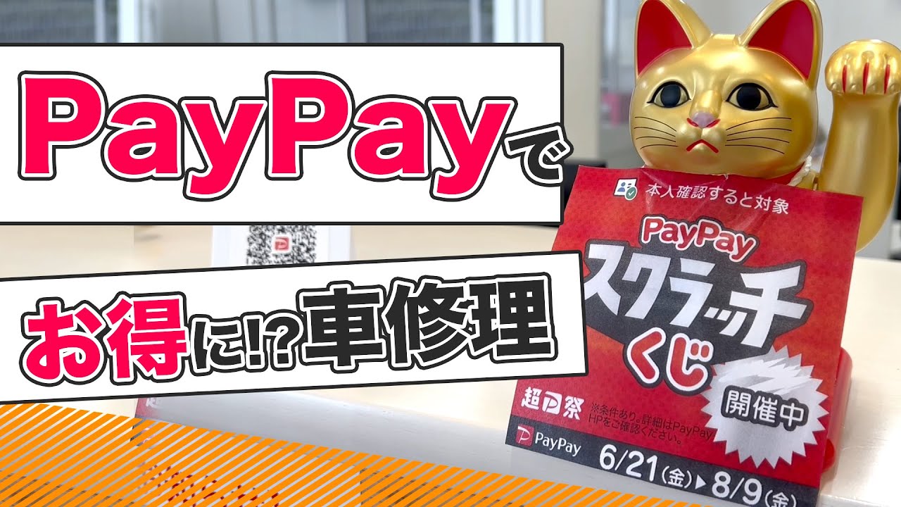 PayPayのキャンペーンで車修理がお得になるかも!? - YouTube