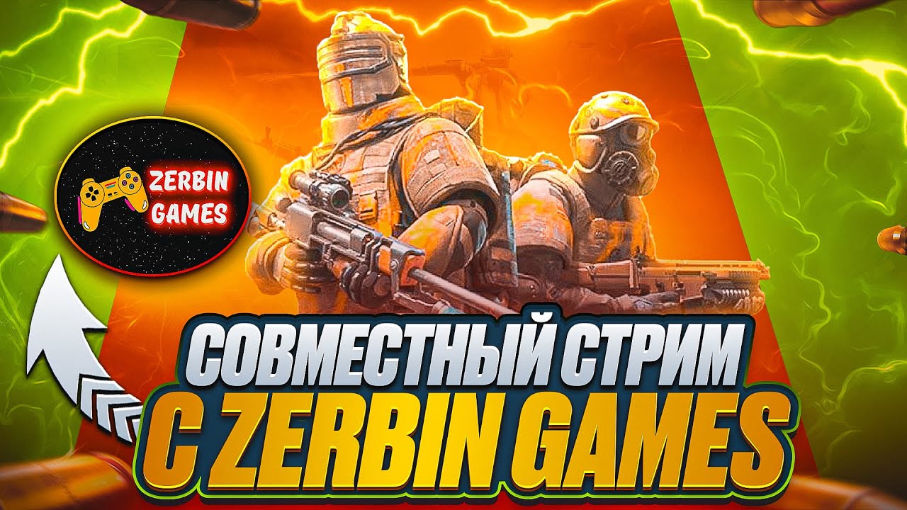 РАЗВАЛИВАЕМ С ZERBIN GAMES! ВЕЧЕРНИЙ СТРИМ - YouTube