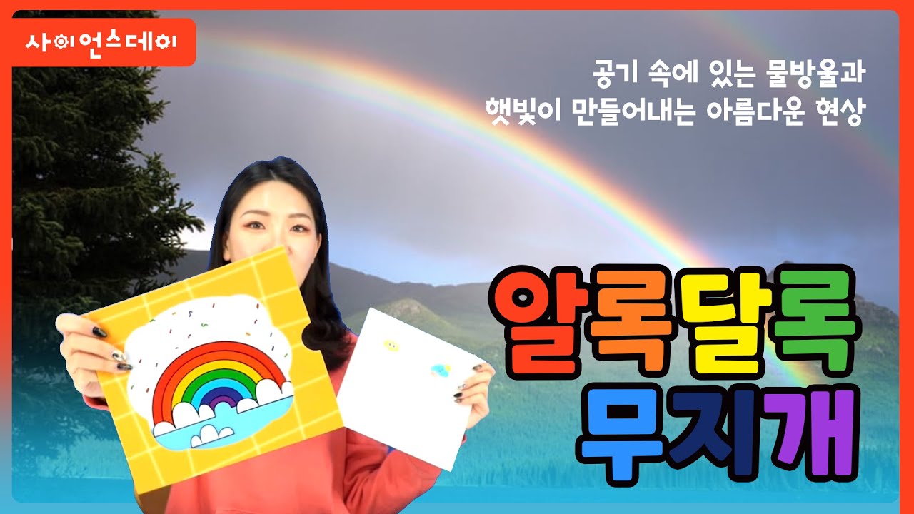 알록달록 무지개 사이언스데이 20 Youtube
