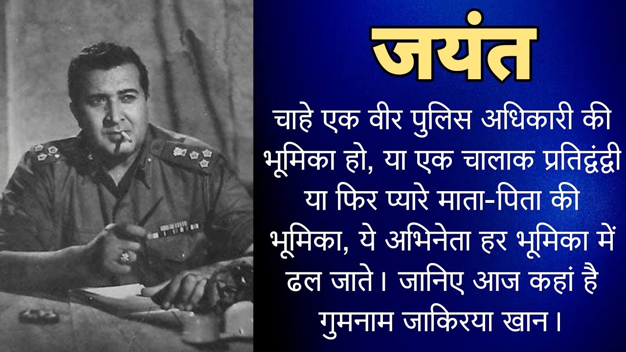 गब्बर सिंह के पिता और पुराने फिल्मों के महान अभिनेता जयंत जी आज कहां है ...