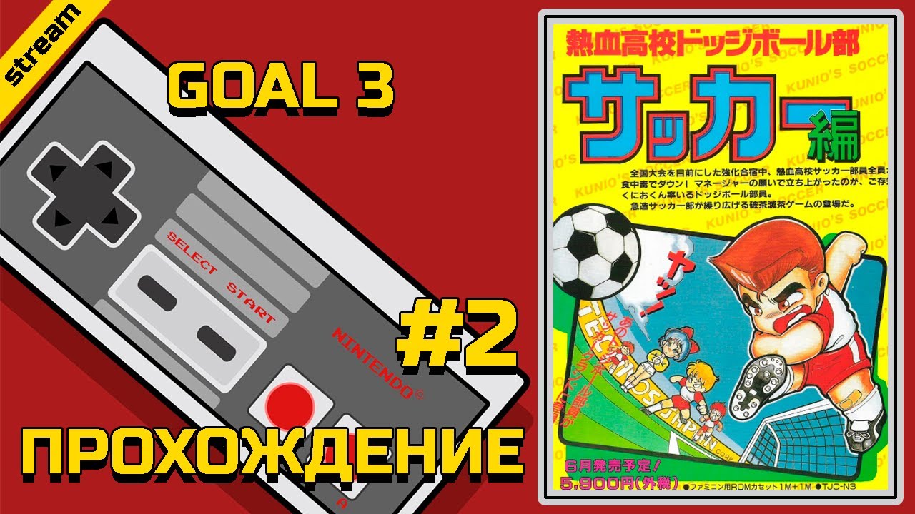GOAL 3 NES ПРОХОЖДЕНИЕ ЧАСТЬ 2 - YouTube