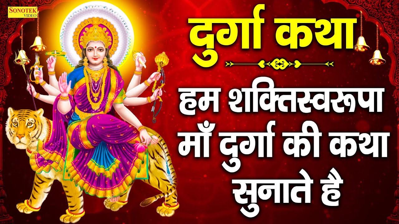 हम शक्ति स्वरूपा माँ दुर्गा की कथा सुनाते है | Durga Gatha| D S Pal ...