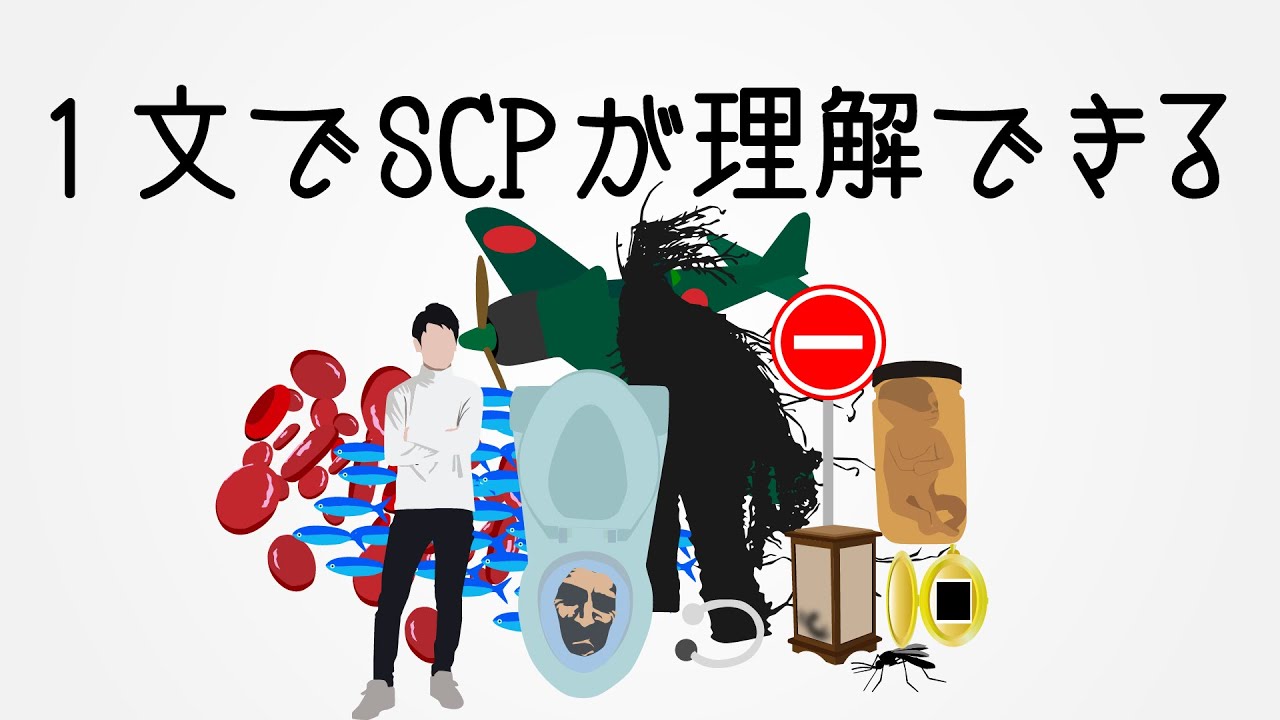 たった1文で理解できるSCP講座 #9【SCP解説 SCP-2521, SCP-910-JP etc.】 - YouTube