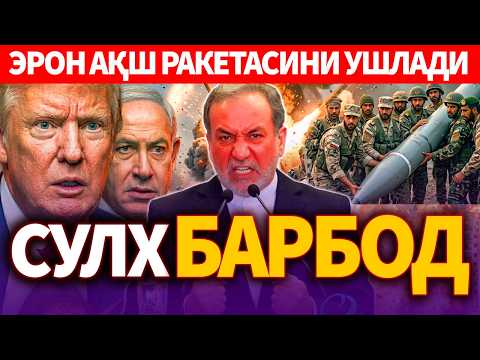 ТЕЗКОР..СУЛХ БАРБОД БУЛМОҚДА..ЭРОН АҚШ РАКЕТАСИНИ БУТУН УШЛАДИ