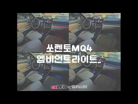 안산 쏘렌토 MQ4 엠비언트 라이트 시공후기! - YouTube