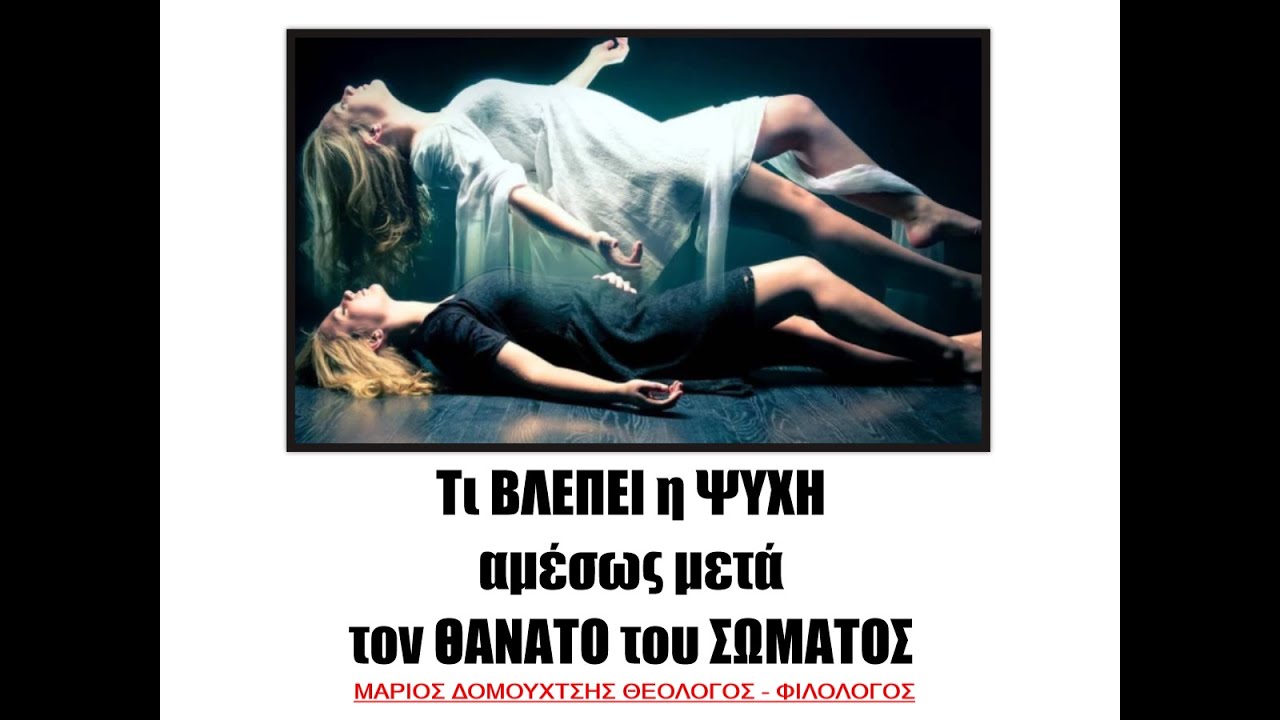 Τι βλέπει η ψυχή αμέσως μετά τον θάνατο του σώματος (Μάριος Ν ...