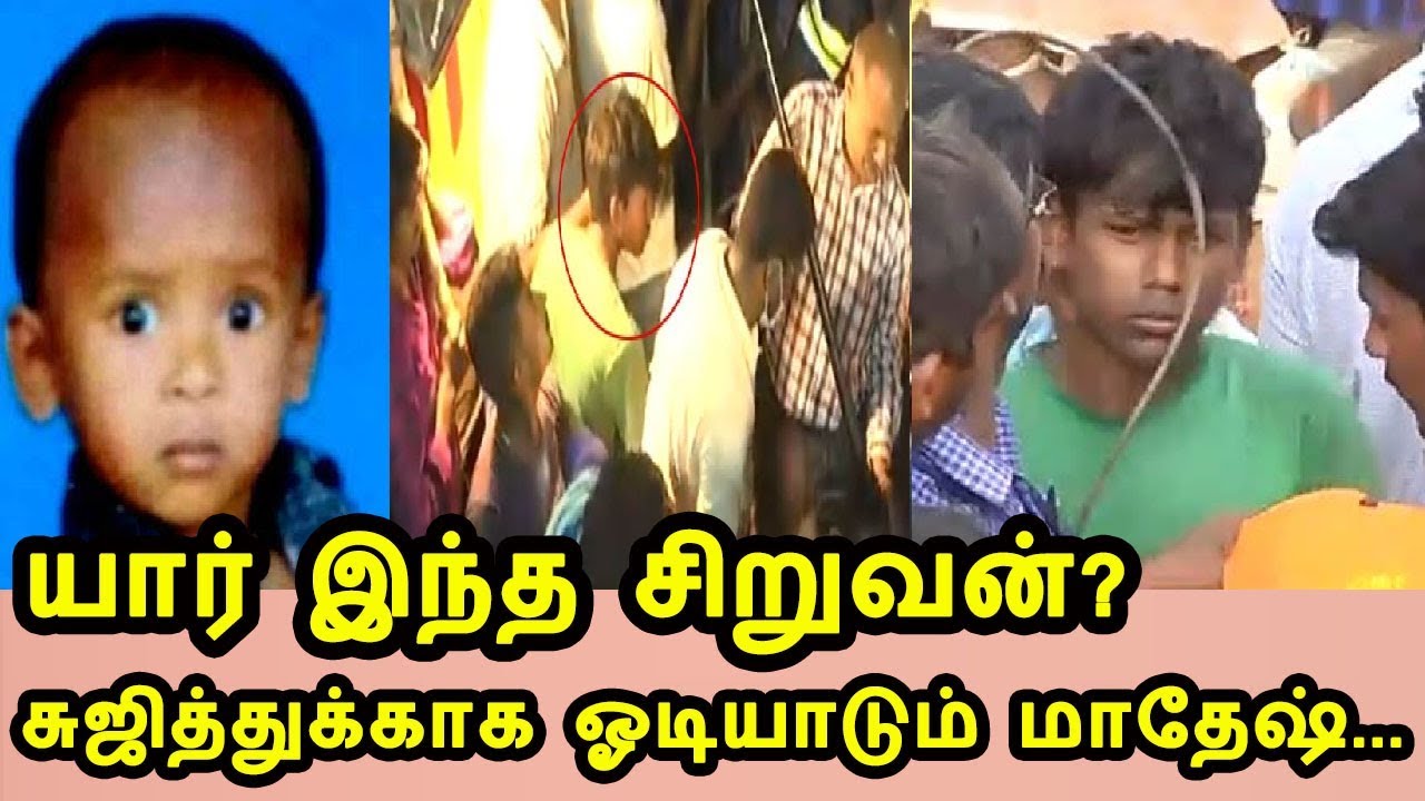 யார் இந்த சிறுவன்? சுஜித்துக்காக ஓடியாடும் மாதேஷ்... | Sujith Latest ...