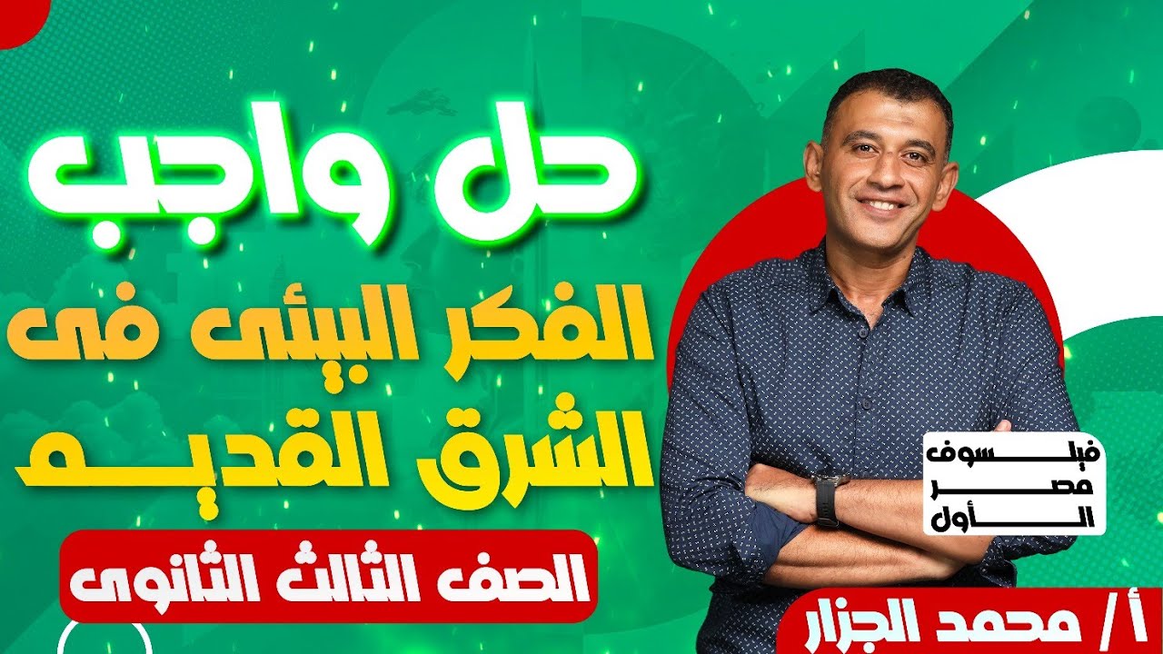 حل واجب الحصة التانية فلسفة البيئة الفكر البيئي في الشرق القديم الصف الثالث الثانوي 2024