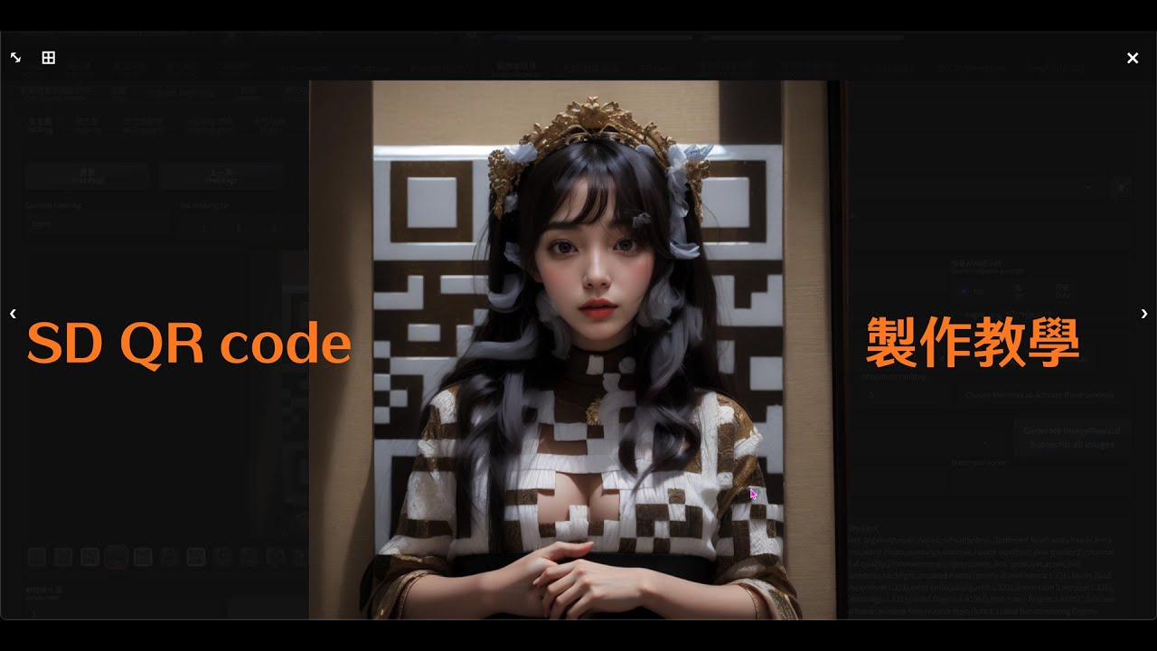 好康來囉！ControlNet QR code 製作心得分享～ - YouTube