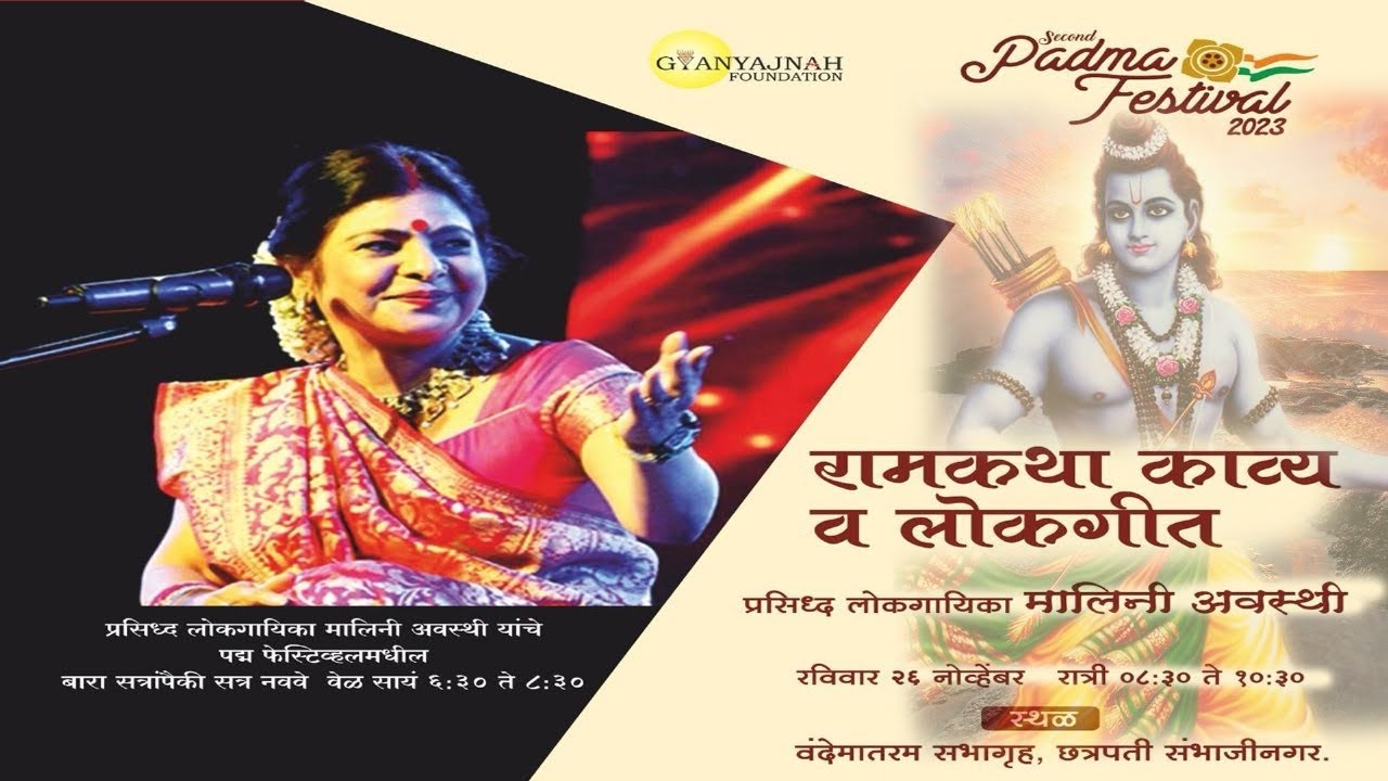 Ramkatha Prastuti of Mrs Malini Awasthi| Padma Festival 2023| रामकथा ...
