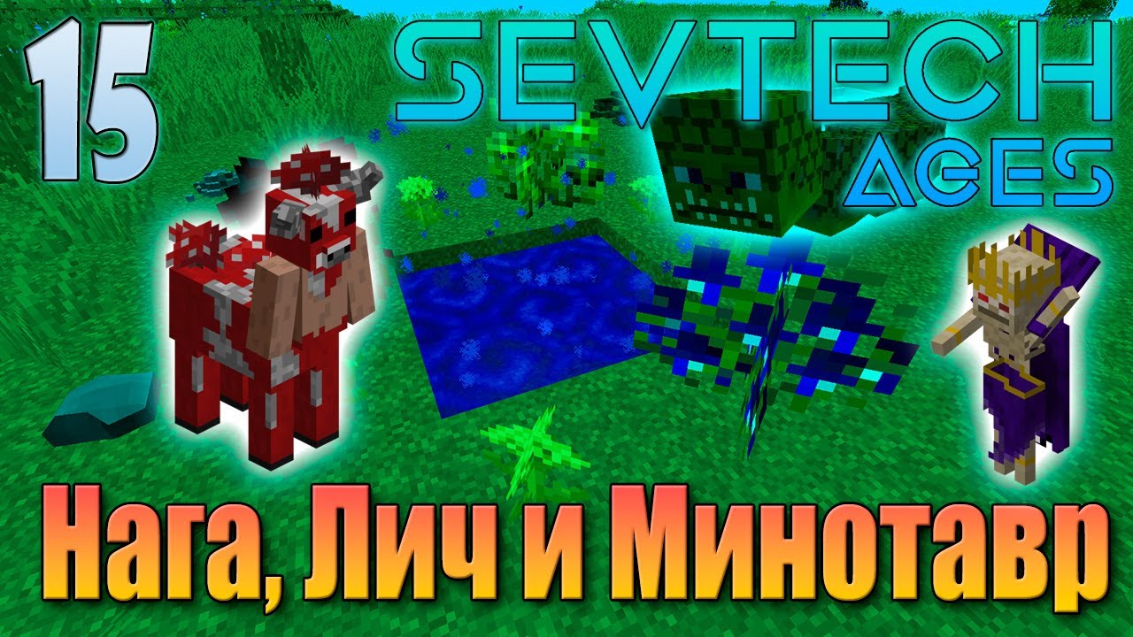 #015 | Нага, Лич и Минотавр | SevTech Ages | Minecraft | Прохождение ...