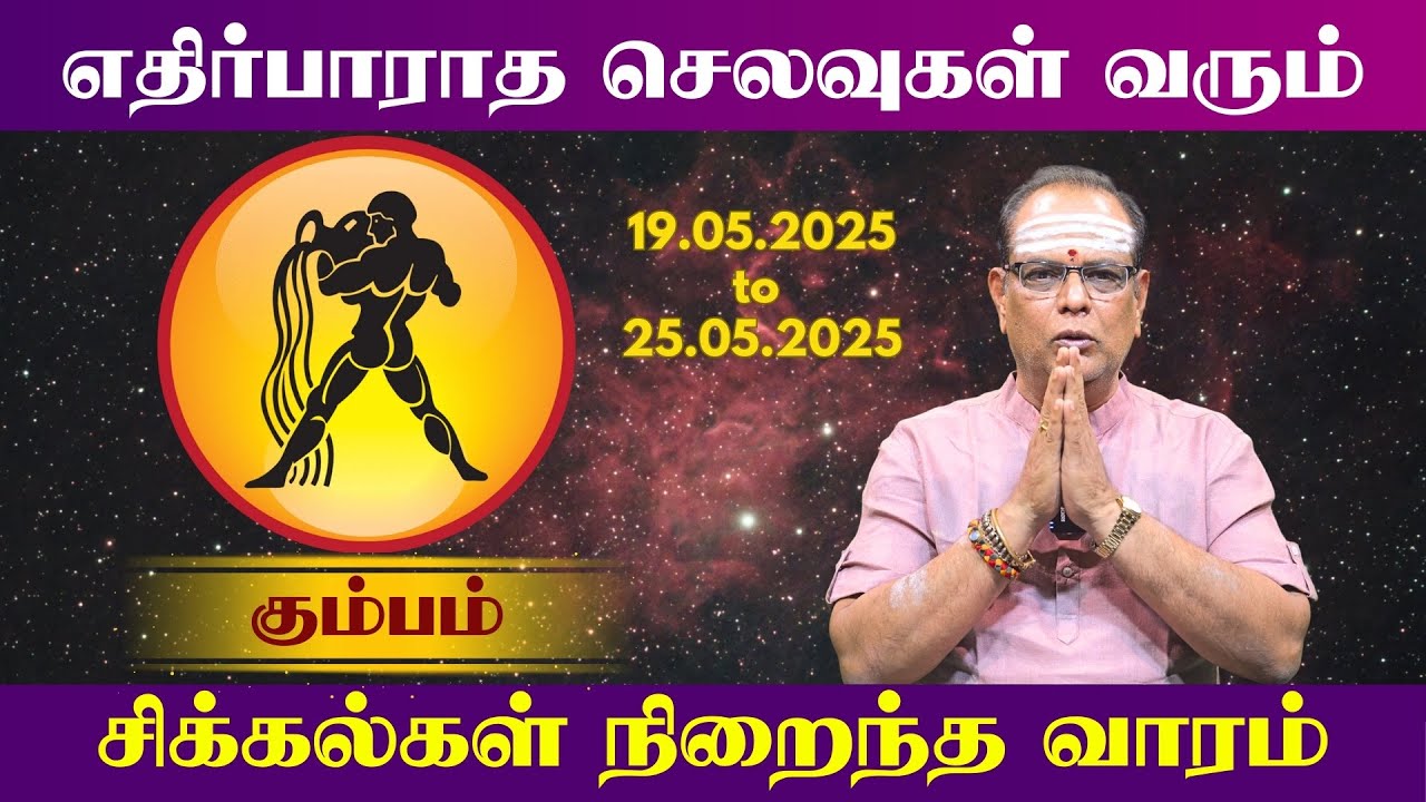 கும்பம் | எதிர்பாராத செலவுகள் வரும் - சிக்கல்கள் நிறைந்த வாரம் | கும்ப ...