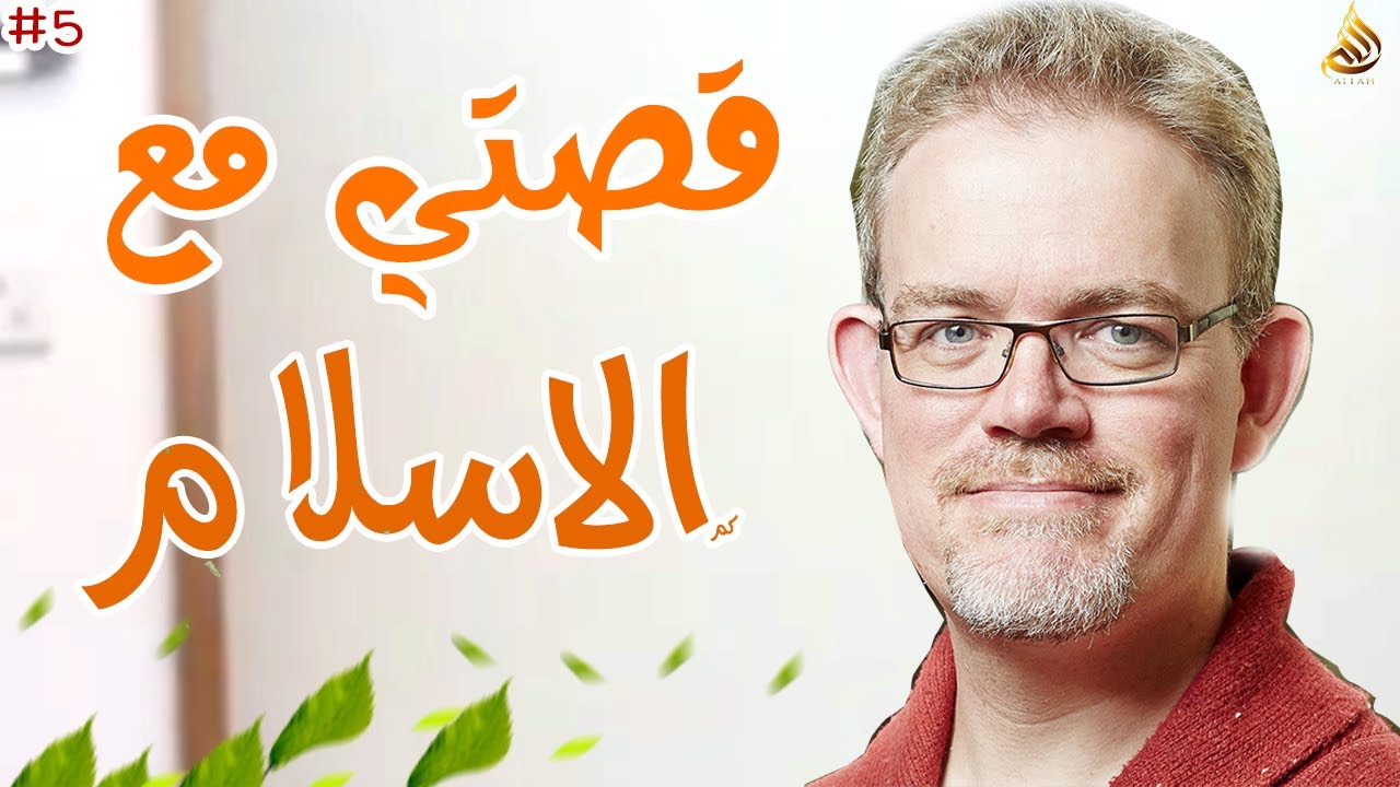 قصة المؤرخ الاسلامى Yahya Birt من المسيحية الي الاسلام # 5 - YouTube