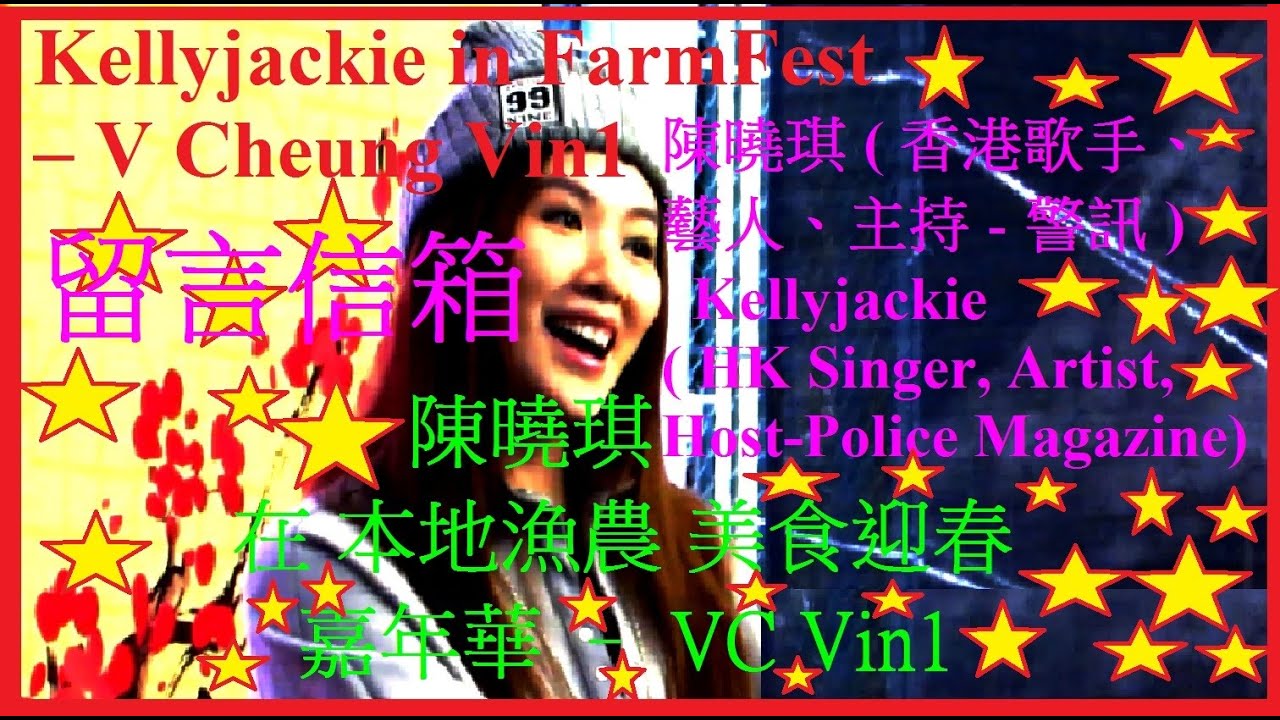Kellyjackie 陳曉琪 (香港歌手、藝人、主持-警訊) 3/3 唱 留言信箱 本地漁農美食迎春嘉年華 Kellyjackie in ...