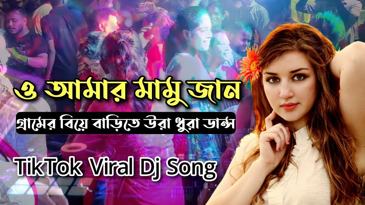 ও আমার মামু জান Dj | O Amar Mamu Jaan Dj | Bangla New Dj Song |Dj Remix ...