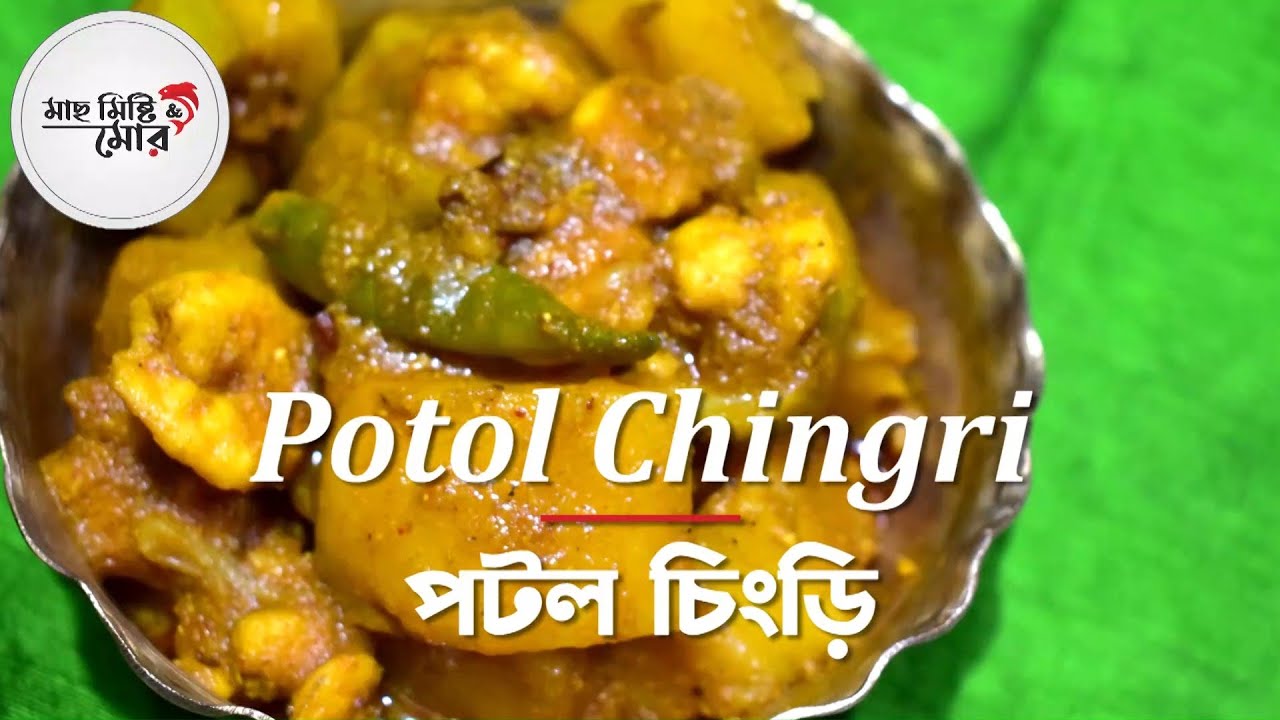 পটল চিংড়ি । Potol Chingri Recipe । বাংলার চিরন্তন রেসিপি । Traditional ...