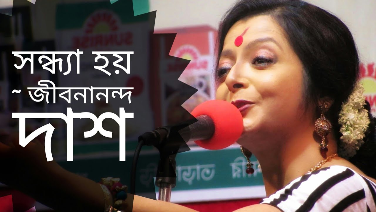 সন্ধ্যা হয় | Sondha Hoy | Jibanananda Das | Bratati Bandyopadhyay ...