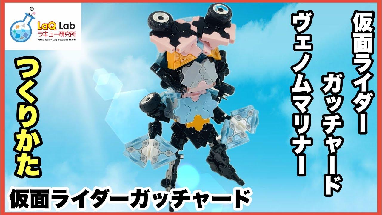 【仮面ライダー】仮面ライダーガッチャード ヴェノムマリナー 作り方【ラキュー】LaQ 4K - YouTube