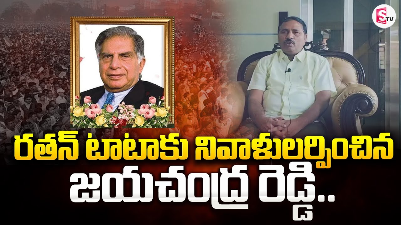 రతన్ టాటాకు నివాళులర్పించిన జయచంద్ర రెడ్డి..|Ratan Tata | Jayachandra ...