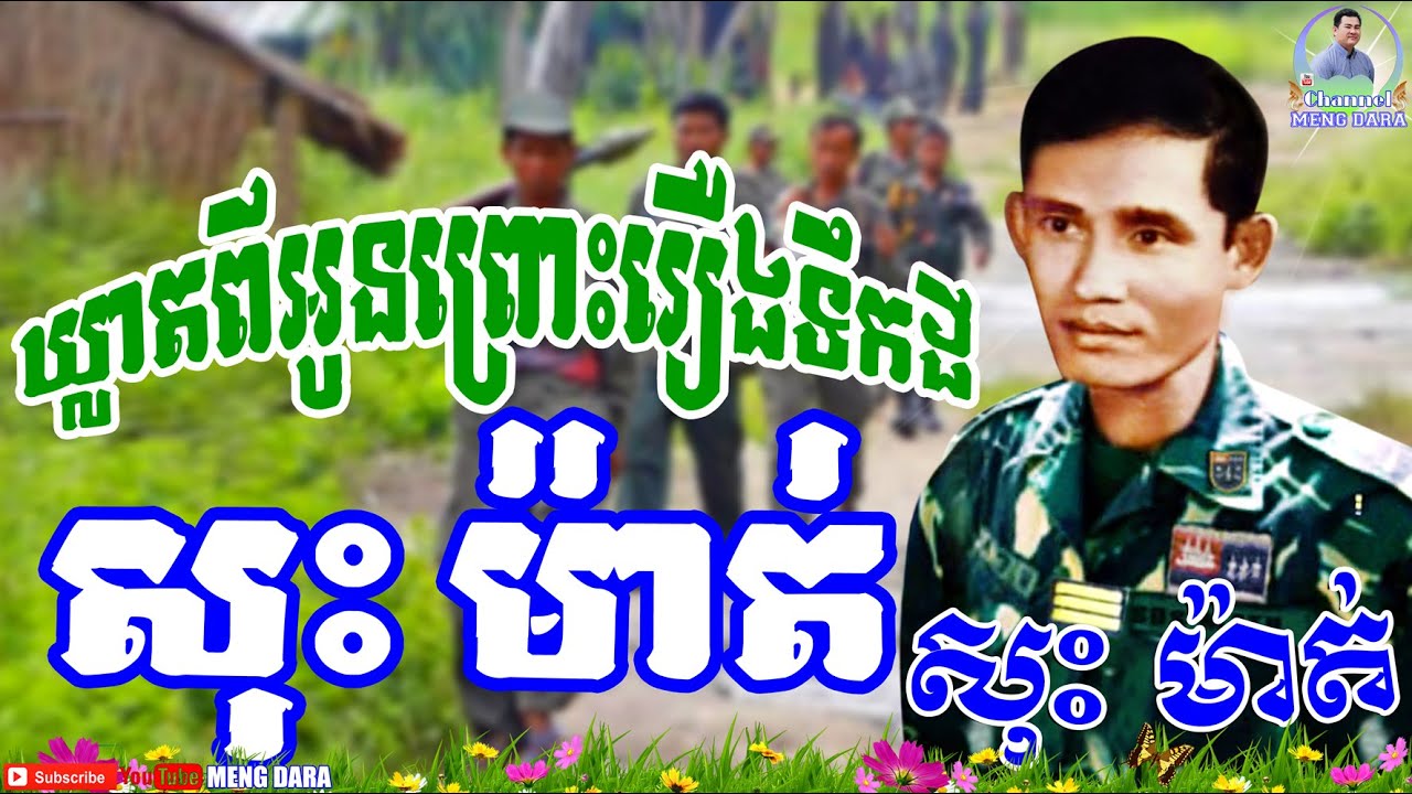 មរតកសំនៀងបទស្នេហាជាតិ លោក សុះ ម៉ាត់ Sos Math Patriotic song - YouTube