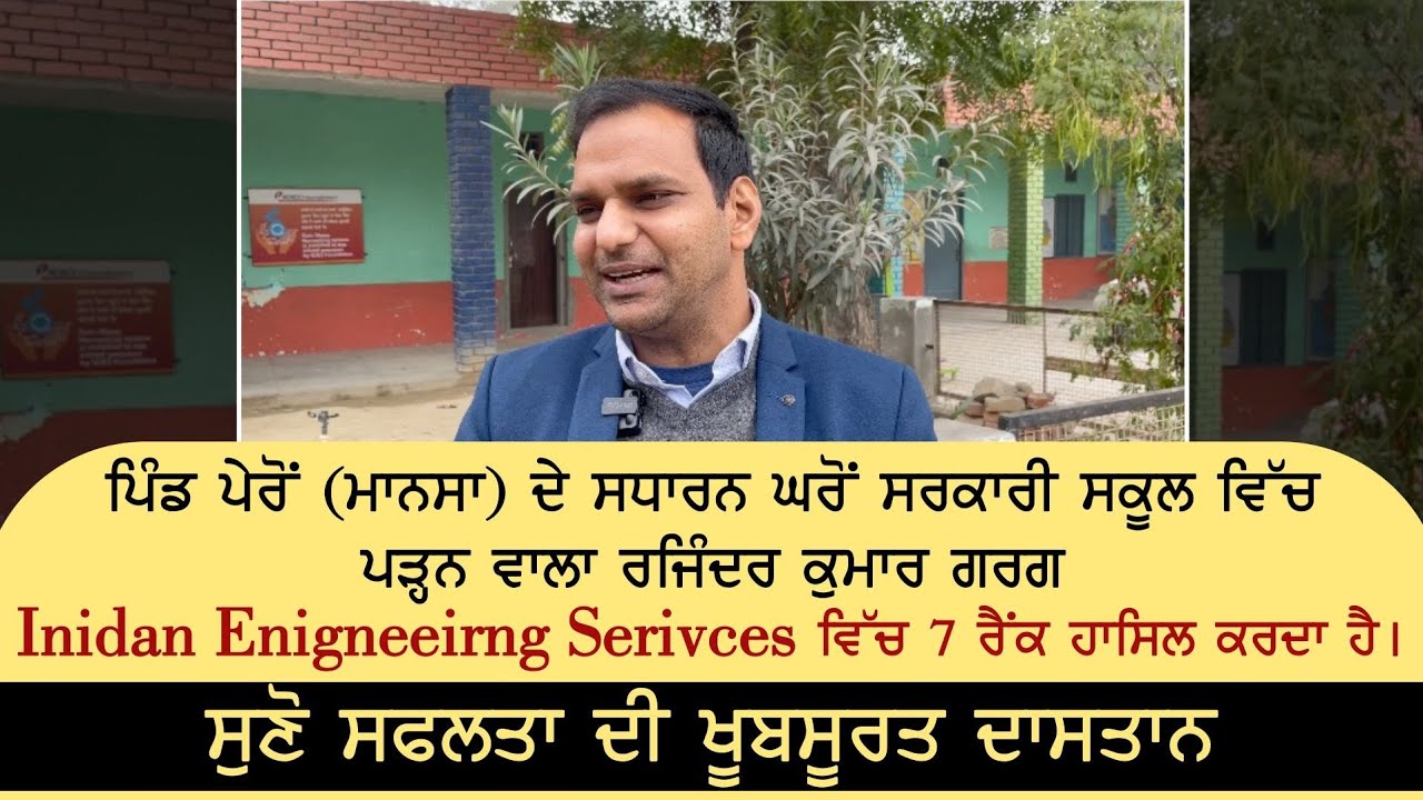 ਰਜਿੰਦਰ ਕੁਮਾਰ ਗਰਗ Indian Engineering Services ਵਿੱਚ ਰੈਂਕ 7 ਹਾਸਿਲ ਕਰਨ ਦੀ ...