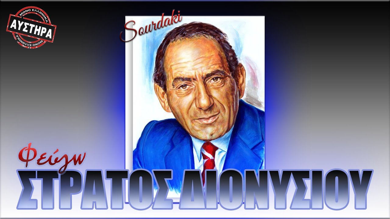 ΣΤΡΑΤΟΣ ΔΙΟΝΥΣΙΟΥ - ΦΕΥΓΩ .. by sourdaki (ΠΑΛΙΑ ΛΑΙΚΑ) - YouTube