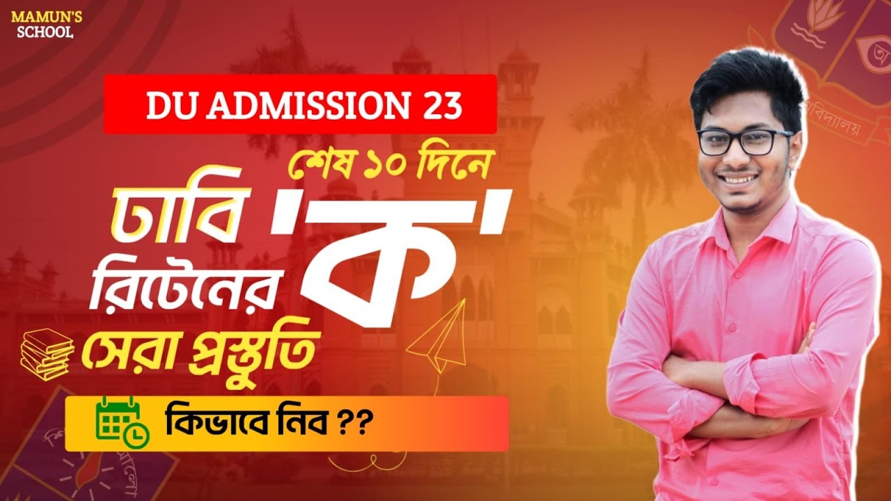 DU Admission 23 || শেষ ১০ দিনে ঢাবি ক রিটেনের সেরা প্রস্তুতি কিভাবে ...