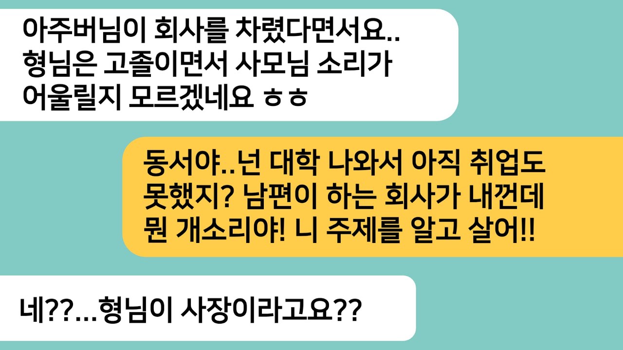 반전사연남편이 회사를 차렸다고 하자 동서가 고졸 형님주제에 사모님 소리가 어울리냐는데남편회사의 진짜 주인을 알려주자