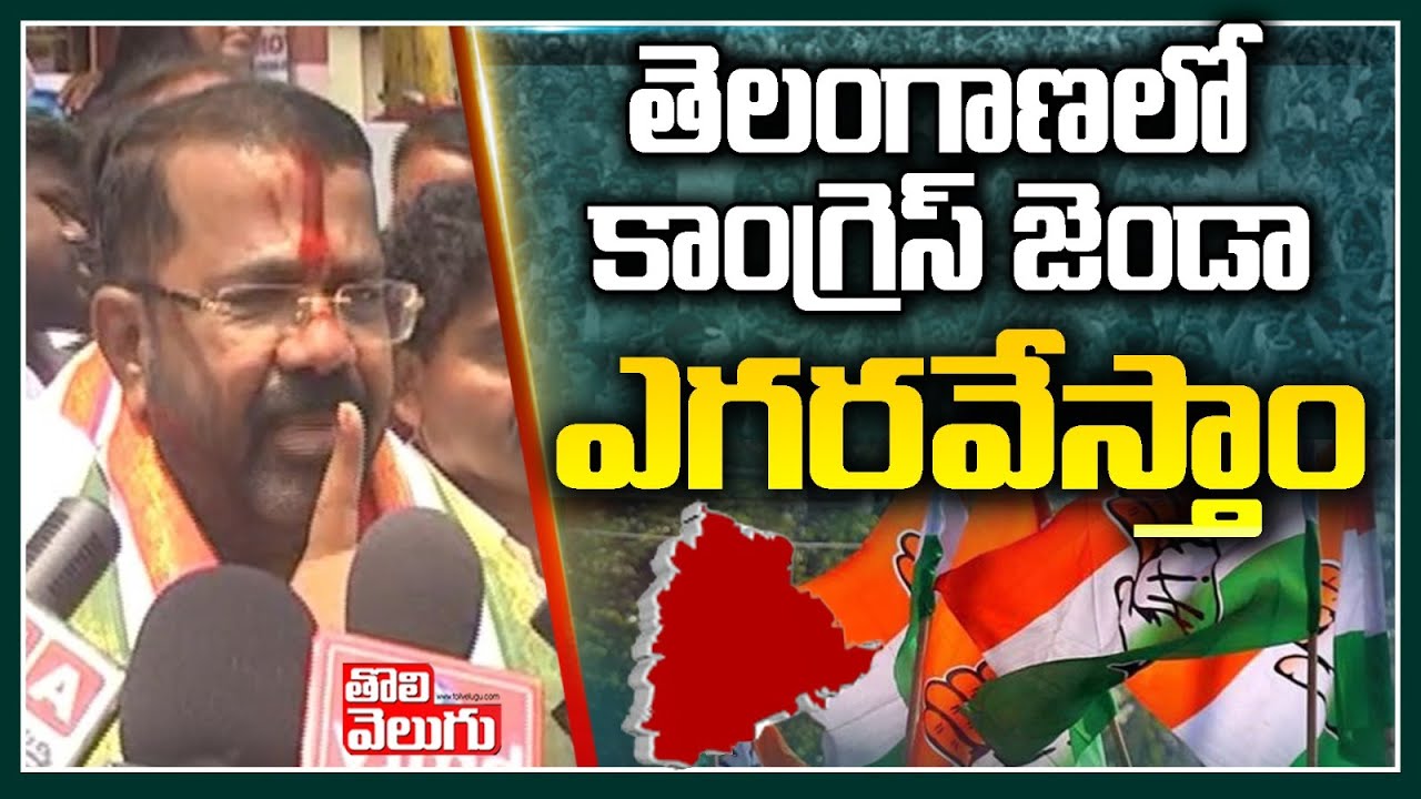తెలంగాణలో కాంగ్రెస్ జెండా ఎగరవేస్తాం | Naini Rajender Reddy About ...