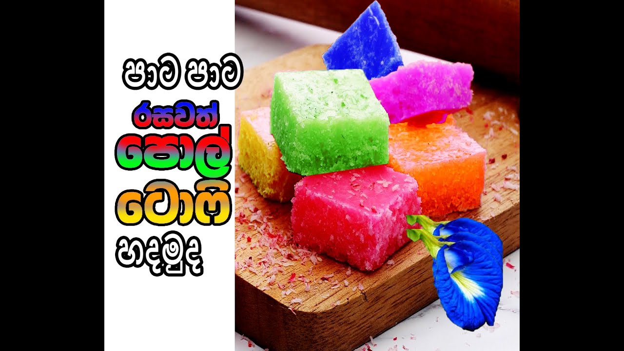 කටරොලු වලින් පොල් ටොපි හදමු (Sinhala) (Homemade) Pol Toffee katarolu ...