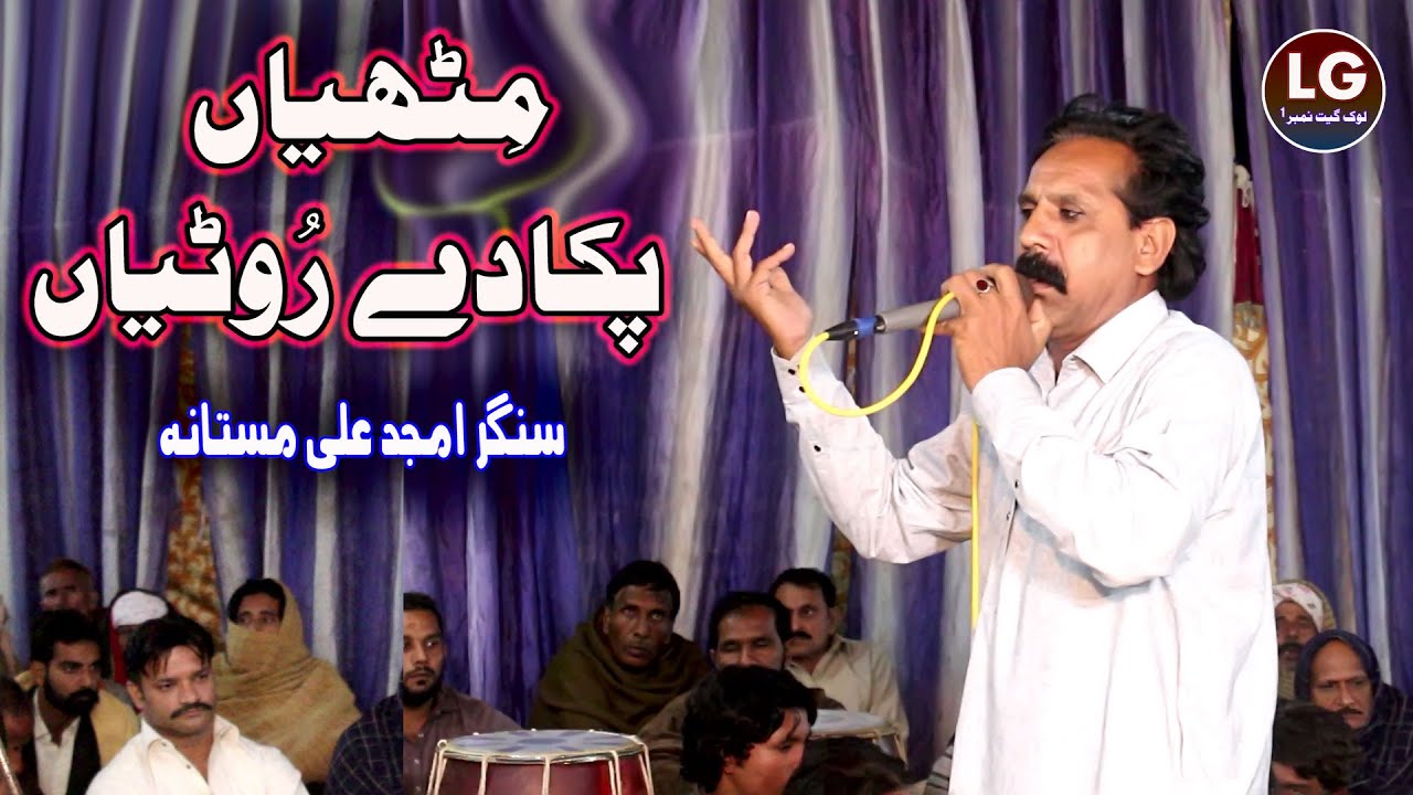 Mithiyan Pakade Rotiyan Punjabi Sufi Song New Punjabi Kalam By Amjad ...